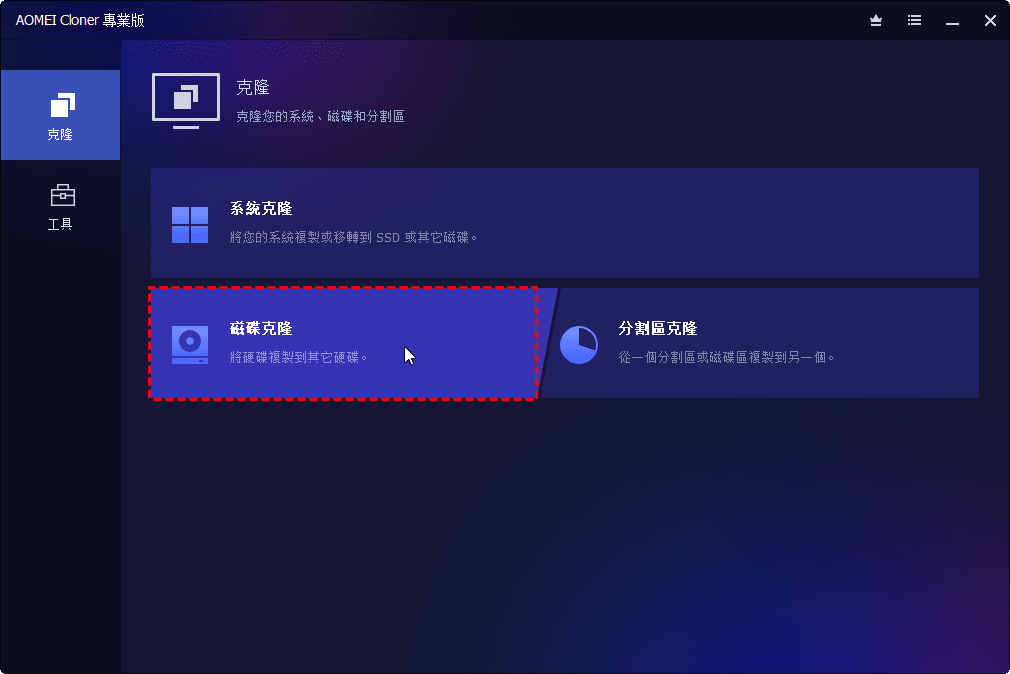 正在找 Acronis 最佳替代品？這是 Windows/Mac/Linux 最佳選擇！